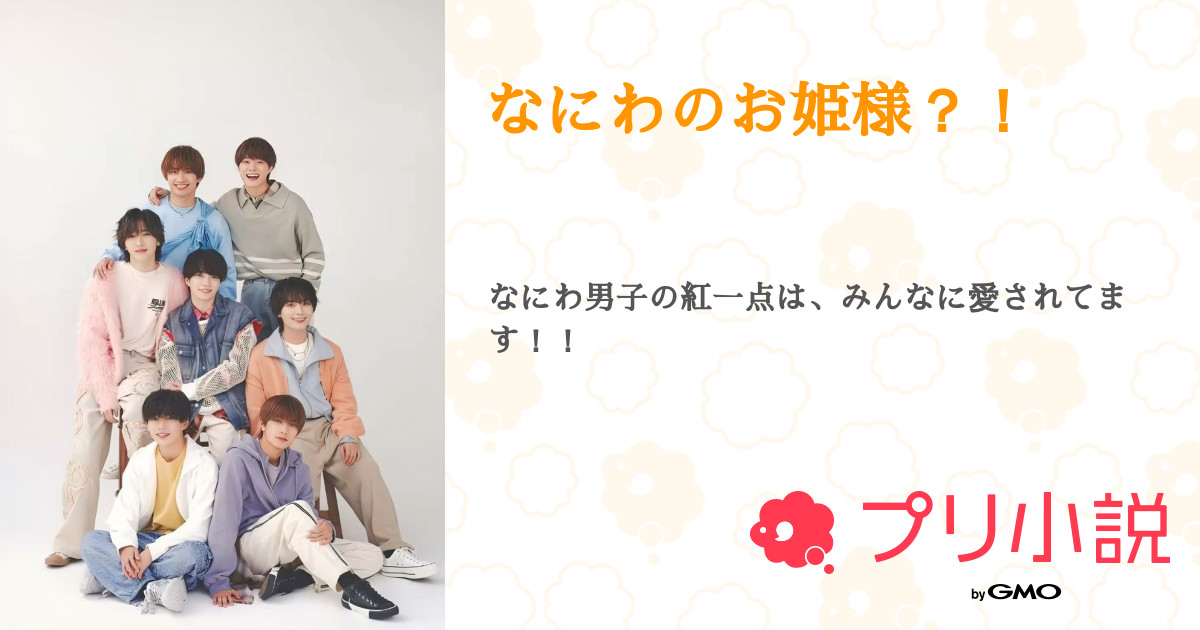 第7話：関係性 AmBitious（なにわのお姫様？！）｜無料スマホ夢小説ならプリ小説 byGMO